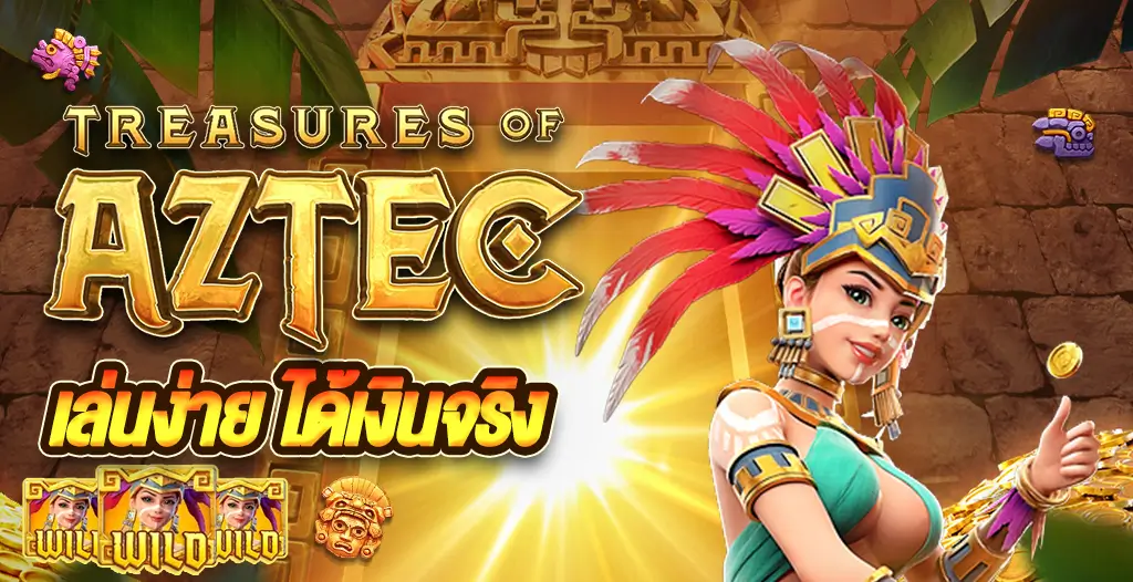 ทดลองเล่นฟรีเกมสล็อต treasures of aztec ซื้อฟรีสปินได้ สมัครเลยวันนี้